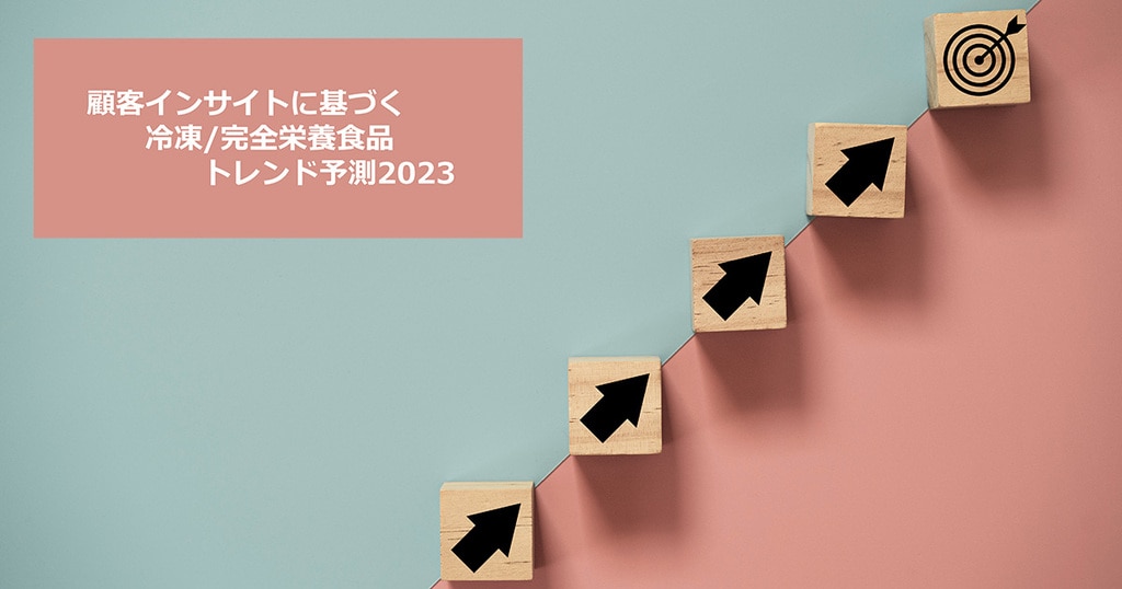 顧客インサイトに基づく冷凍完全栄養食品トレンド予測2023 セルフ型アンケートツールfreeasy(フリージー)