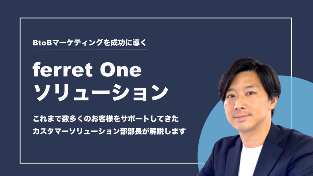 【アーカイブ】BtoBマーケティングを成功に導くferret Oneソリューション