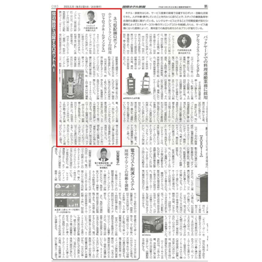 情報紙『国際ホテル旅館』の記事に弊社グループ会社のジャロックホールディングスが掲載されました。