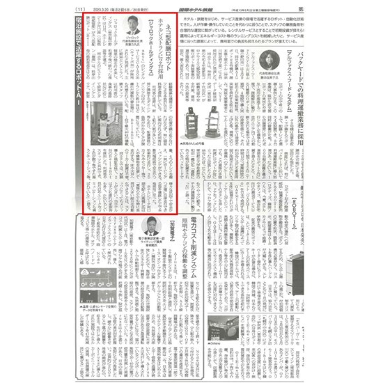 『国際ホテル旅館』の記事にジャロックが掲載されました。