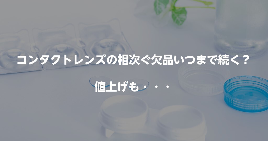 コンタクトレンズの相次ぐ欠品いつまで続く?値上げも・・・ メガネハット(株式会社アーバン)