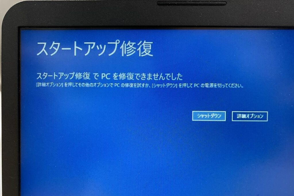 ノートパソコンの修理、スタートアップ修復が表示される【修理事例】 パソコン修理スマホサポート専門店 デジタルドック