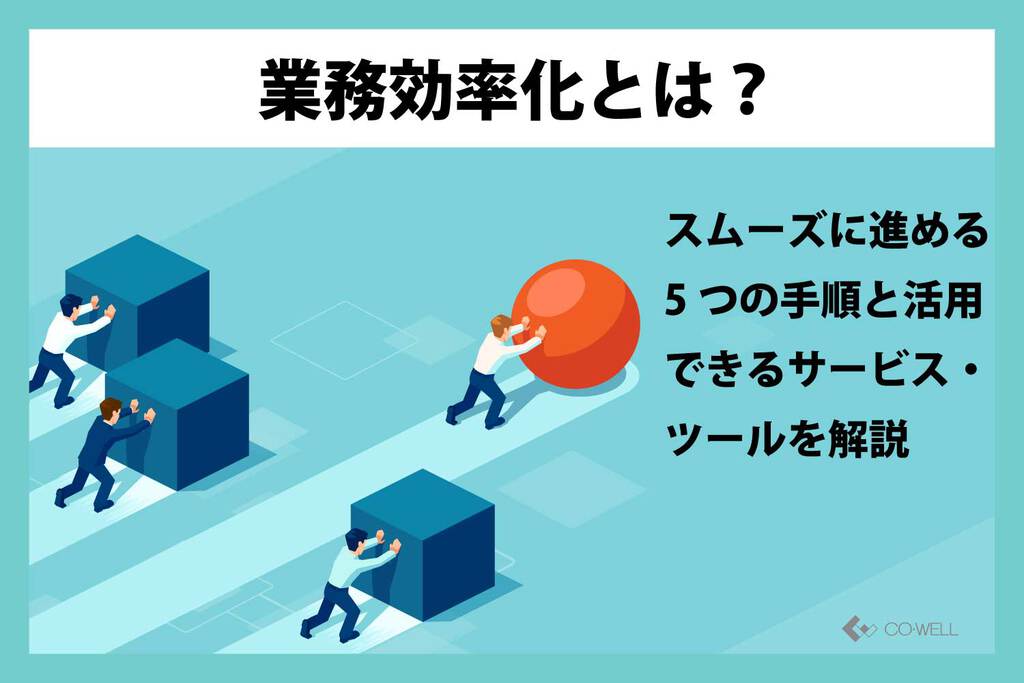 業務効率化とは?スムーズに進める5つの手順と活用できるサービス・ツールを解説 オフショア開発・テストサービス、ソフトウェア開発までおまかせ