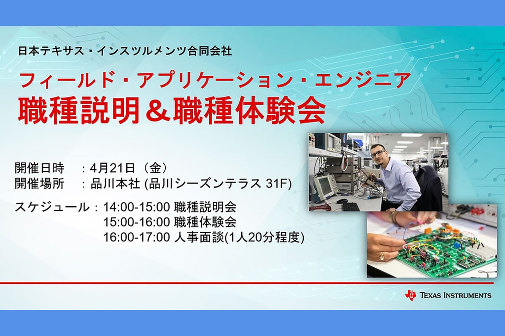 【イベント】日本ti フィールド・アプリケーション・エンジニア 職種説明&職種体験会 2023年4月21日 理系女子のwebメディア