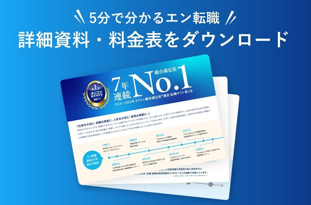 【無料サンプルあり】面接評価シートとは?作り方の手順と運用のコツ エン・ジャパン株式会社
