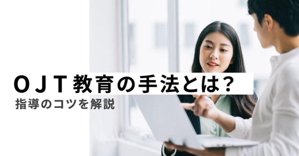 OJT教育の手法とは？指導のコツを解説 | アルー株式会社