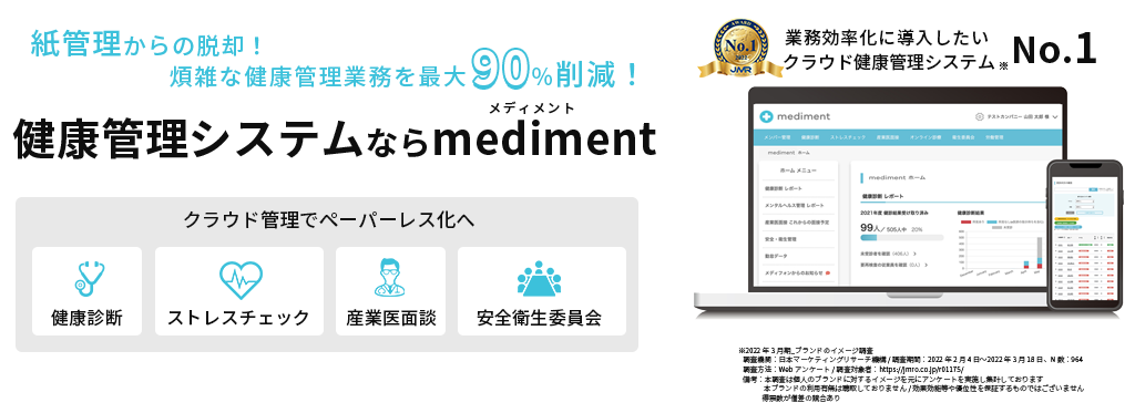 健康管理システム【mediment】面倒な健康診断業務がこれ1つで大幅効率化！