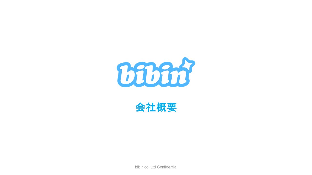 会社概要資料ダウンロード | 株式会社bibin