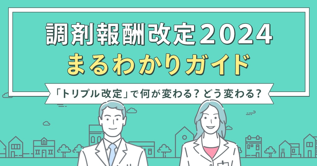 調剤報酬改定2024 まるわかりガイド