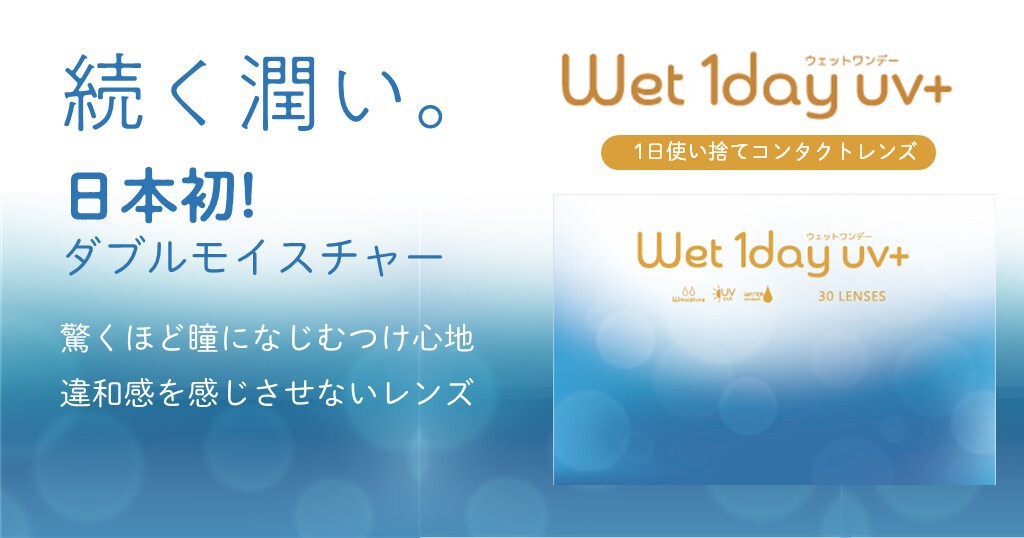 1箱30枚入り2200円! 潤いにこだわった目に優しい「ウェットワンデー」販売開始 メガネハット(株式会社アーバン)