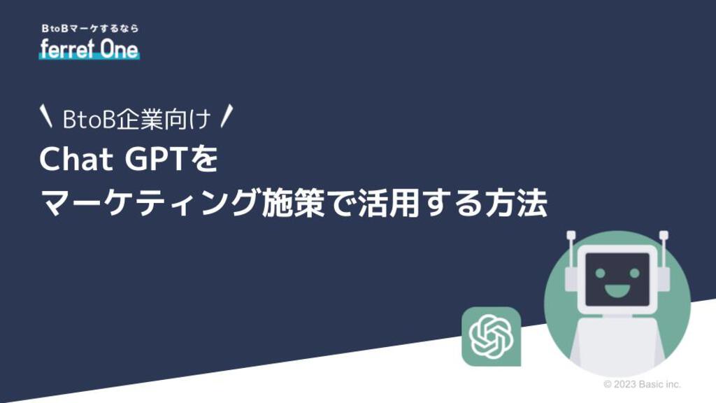 BtoB企業向け！ChatGPTをマーケティング施策で活用する方法