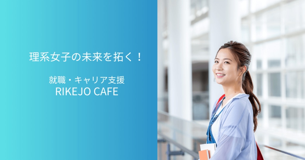 理系女子就職キャリア支援RIKEJO CAFE