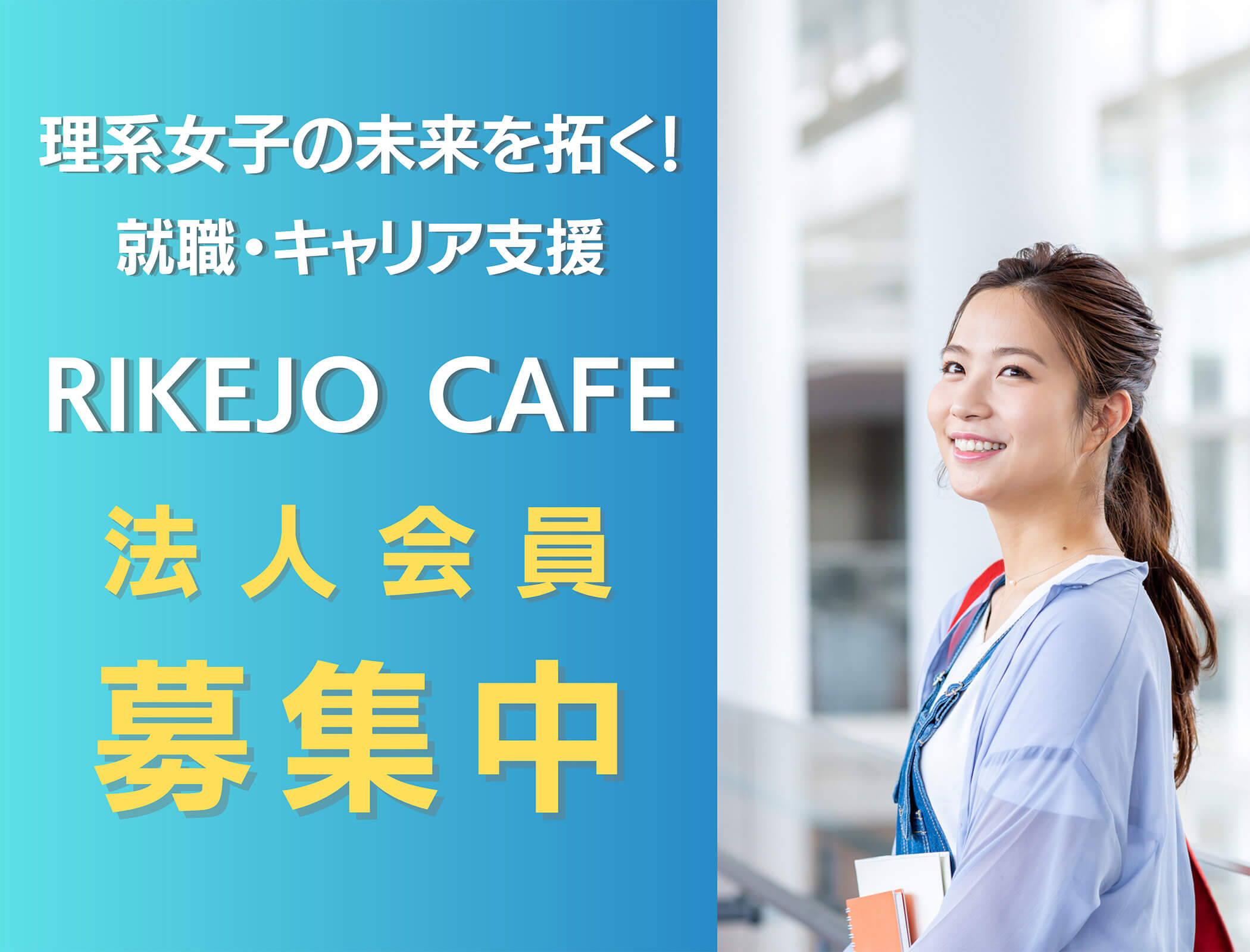 【ご報告】旺文社様 螢雪時代8月号「気になる!リケジョの就職事情」でrikejo Cafe座談会記事掲載 理系女子のwebメディア