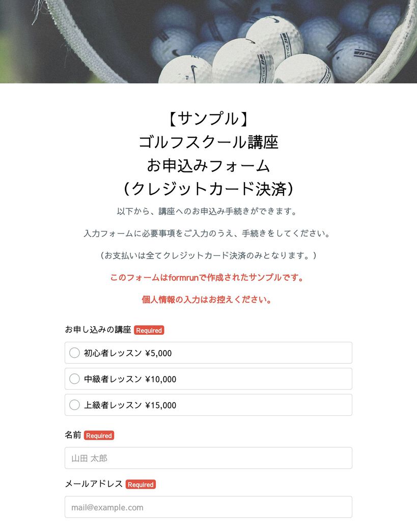 ゴルフスクール講座お申込みフォーム(クレジットカード決済) テンプレート・サンプルで簡単作成 Formrun