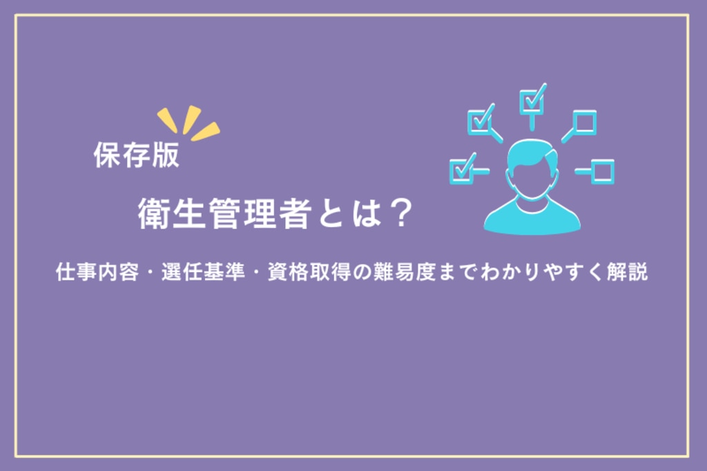 【保存版】衛生管理者とは？仕事内容・選任基準・資格取得の難易度までわかりやすく解説 | mediment（メディメント）