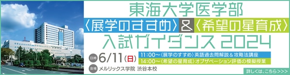 【東海】2024年度<展学のすすめ>&<希望の星育成>入試ガイダンスを行います 医歯専門予備校 メルリックス学院