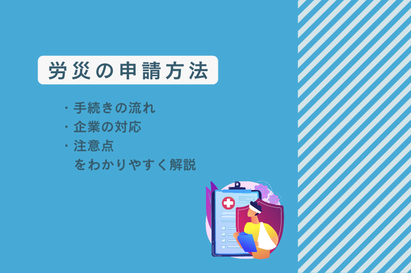 労災申請の方法や手続きの流れ、企業の対応、注意点をわかりやすく解説 | mediment（メディメント）