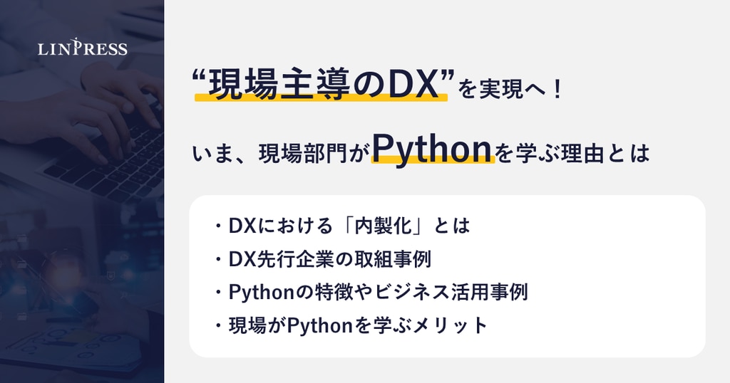 現場主導のDXを実現へ！いま、現場部門がPythonを学ぶ理由とは | 株式会社リンプレス