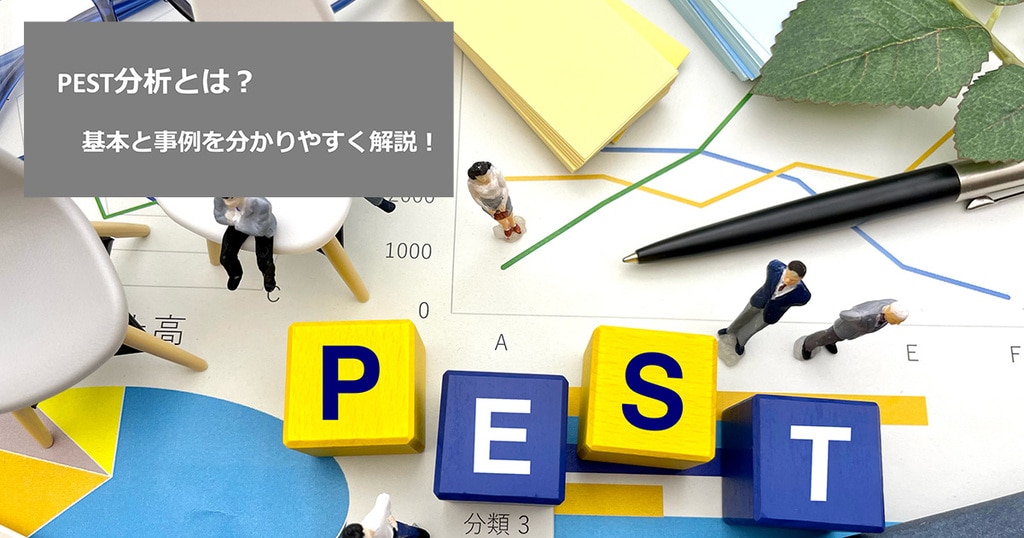 Pest分析とは?基本と事例を分かりやすく解説! 24時間セルフ型アンケートツールfreeasy(フリージー)