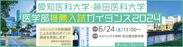 【愛知医科推薦】愛知医科大学医学部 学校推薦型選抜に合格するための対策 医歯専門予備校 メルリックス学院
