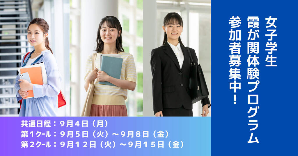 女子学生霞が関体験プログラム 参加者募集中! 理系女子のwebメディアrikejocafe
