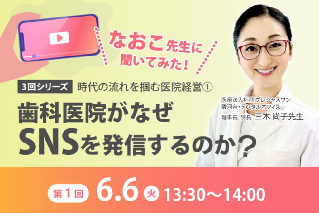 【セミナー情報更新】<録画配信お申し込み受付中> 3回シリーズ 時代の流れを掴む医院経営①