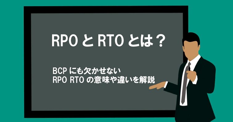 RPOとRTOとは？BCPにも欠かせないRPO RTOの意味や違いを解説 | 株式会社レスキューナウ
