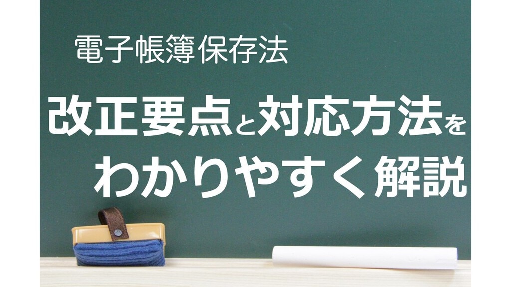 電子帳簿保存法の改正要点と対応方法をわかりやすく解説 株式会社ナイスシステム