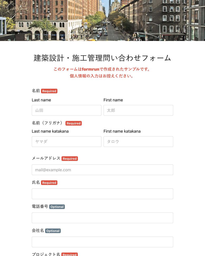 建築設計・施工管理問い合わせフォーム テンプレート・サンプルで簡単作成 Formrun