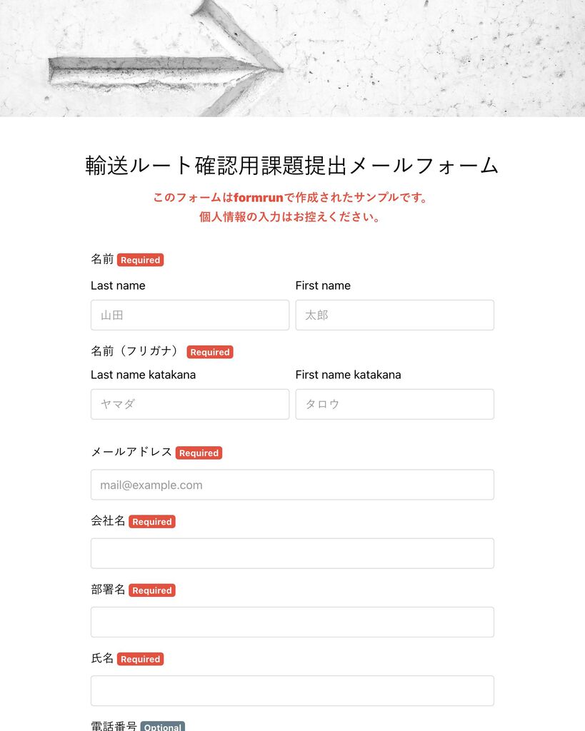 輸送ルート確認用課題提出メールフォーム テンプレート・サンプルで簡単作成 Formrun