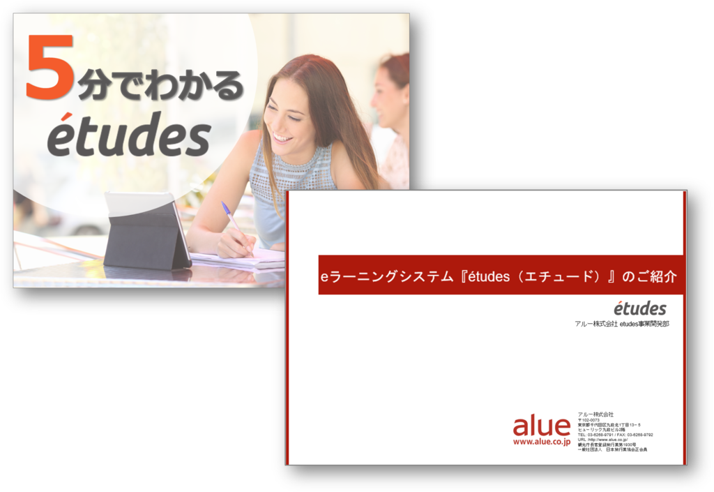資料ダウンロード（etudes 紹介資料）｜クラウド型eラーニングシステム・LMS「etudes（エチュード）」