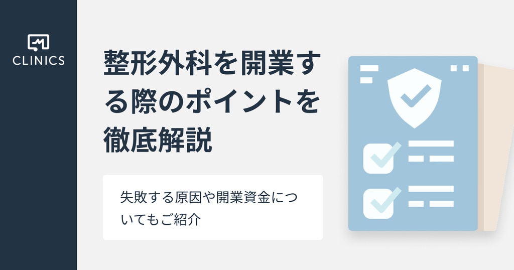 整形外科を開業する際のポイントを徹底解説|失敗する原因や開業資金についてもご紹介 Clinicsクリニクス
