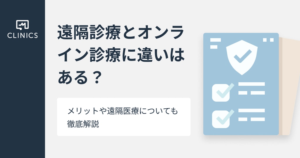 遠隔診療とオンライン診療に違いはある?メリットや遠隔医療についても徹底解説します Clinicsクリニクス