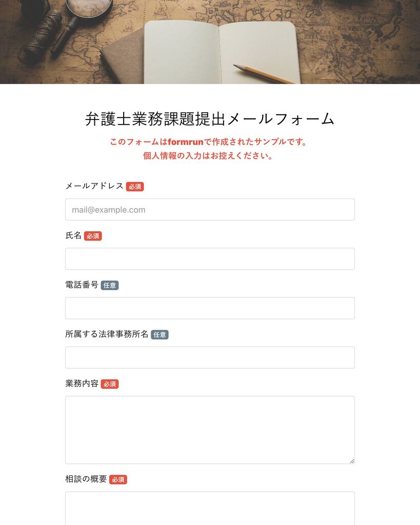 弁護士業務課題提出メールフォーム テンプレート・サンプルで簡単作成 Formrun