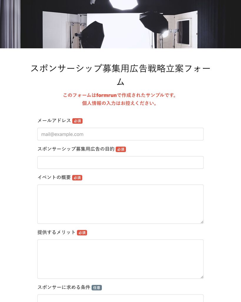 スポンサーシップ募集用広告戦略立案フォーム テンプレート・サンプルで簡単作成 Formrun