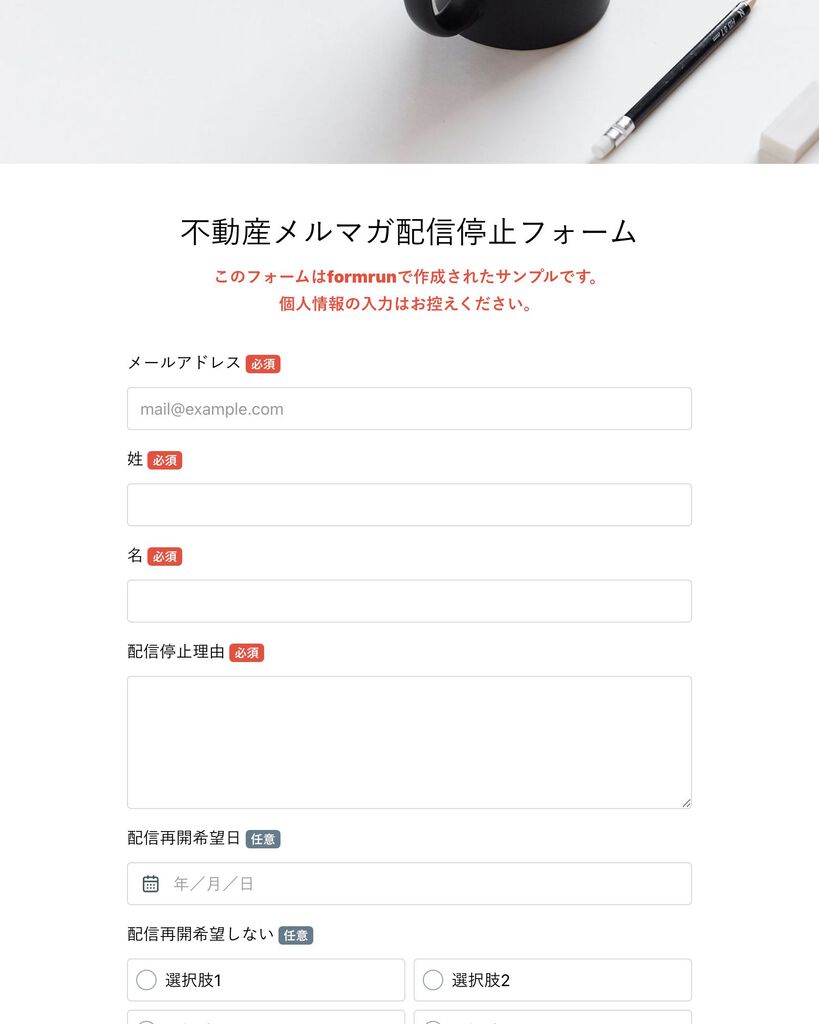 不動産メルマガ配信停止フォーム テンプレート・サンプルで簡単作成 Formrun