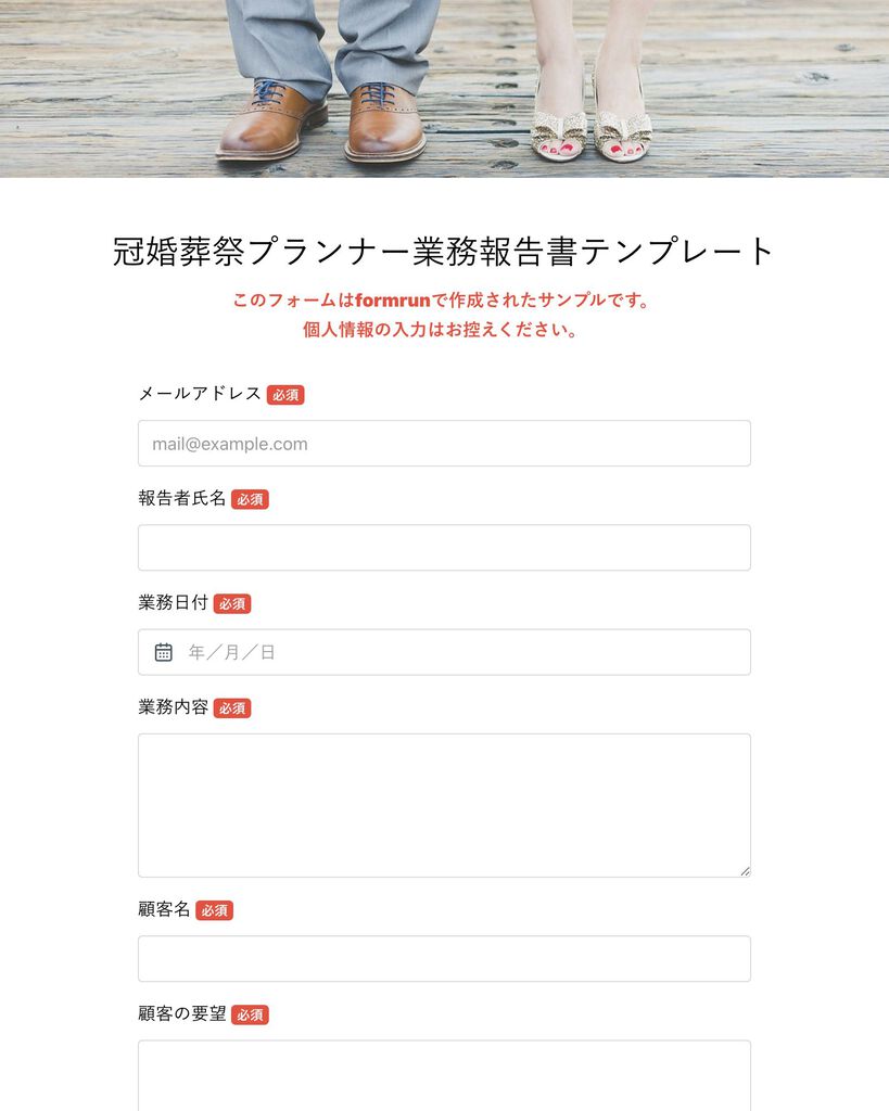 冠婚葬祭プランナー業務報告書テンプレート テンプレート・サンプルで簡単作成 Formrun
