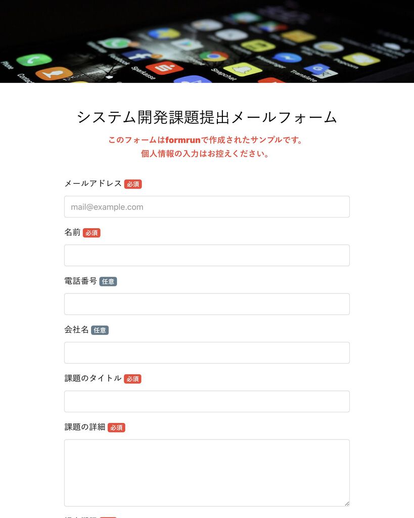 システム開発課題提出メールフォーム テンプレート・サンプルで簡単作成 Formrun