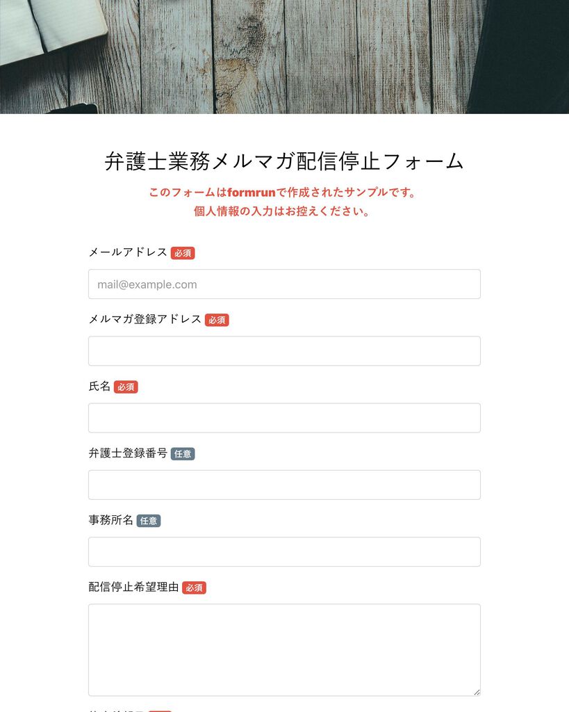 弁護士業務メルマガ配信停止フォーム テンプレート・サンプルで簡単作成 Formrun