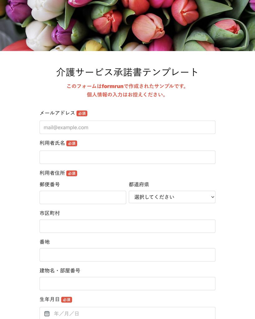 介護サービス承諾書テンプレート テンプレート・サンプルで簡単作成 Formrun