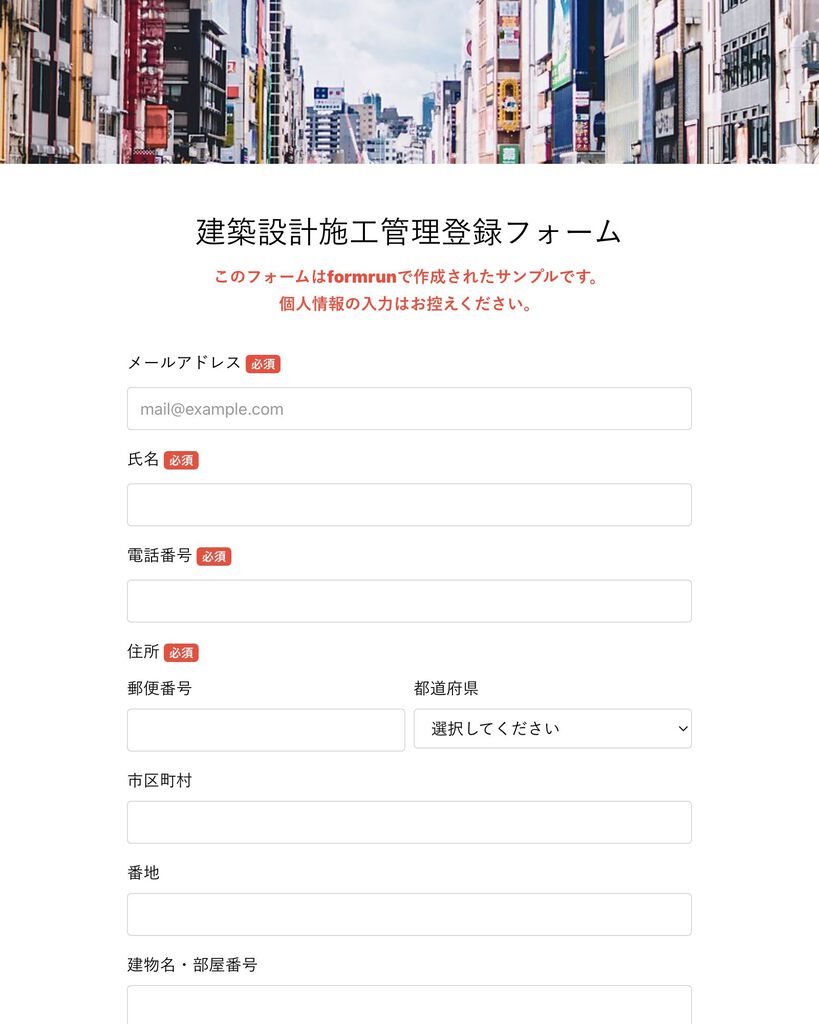 建築設計施工管理登録フォーム テンプレート・サンプルで簡単作成 Formrun