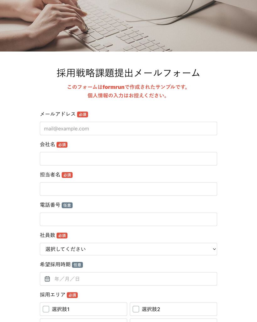 採用戦略課題提出メールフォーム テンプレート・サンプルで簡単作成 Formrun