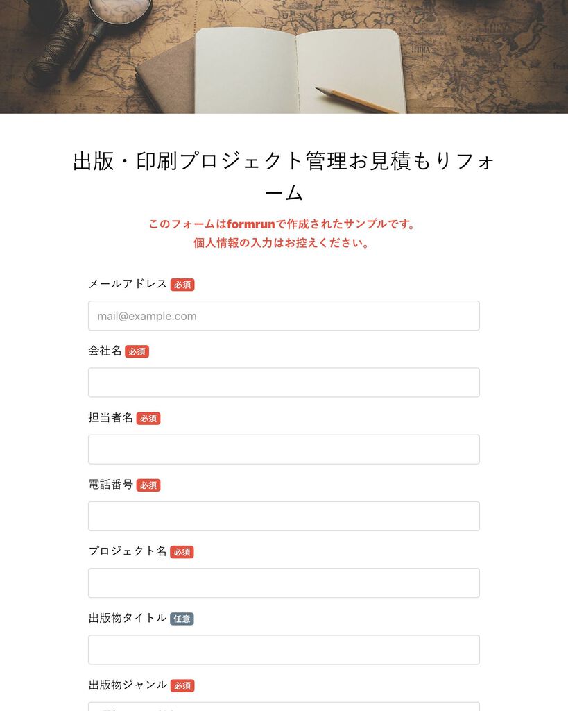 出版・印刷プロジェクト管理お見積もりフォーム テンプレート・サンプルで簡単作成 Formrun
