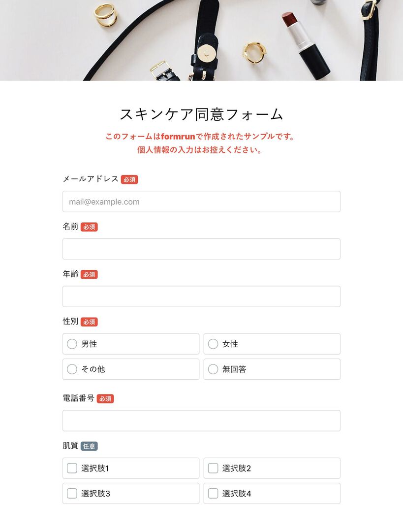 スキンケア同意フォーム テンプレート・サンプルで簡単作成 Formrun