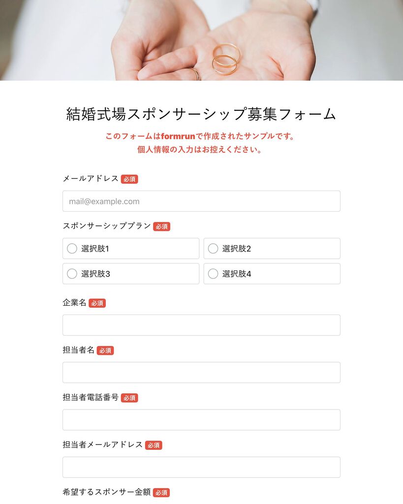 結婚式場スポンサーシップ募集フォーム テンプレート・サンプルで簡単作成 Formrun