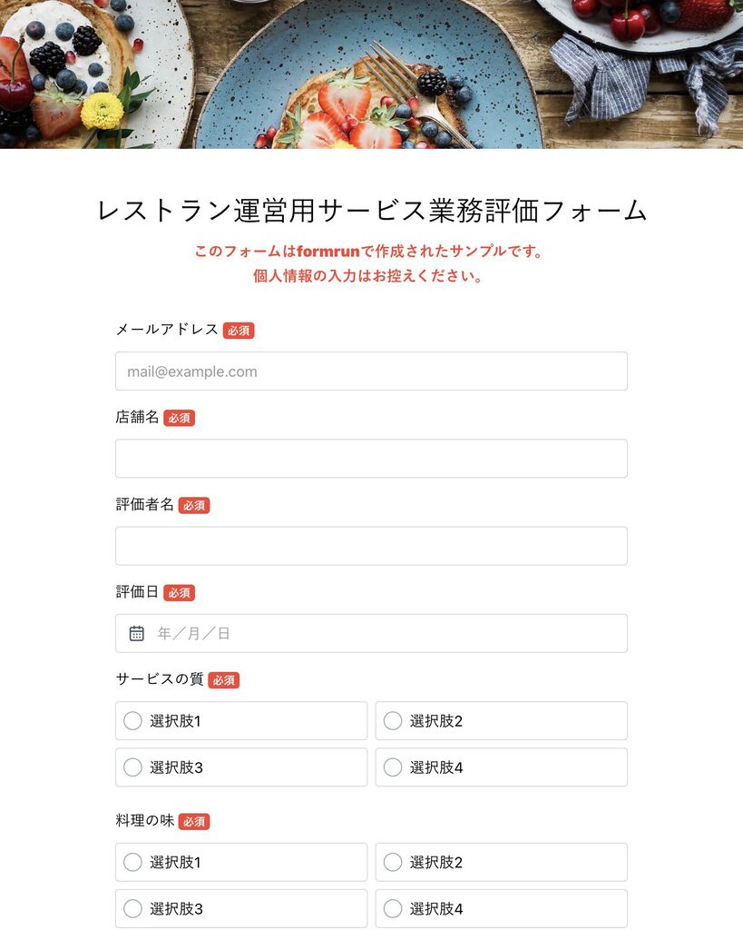 レストラン運営用サービス業務評価フォーム テンプレート・サンプルで簡単作成 Formrun