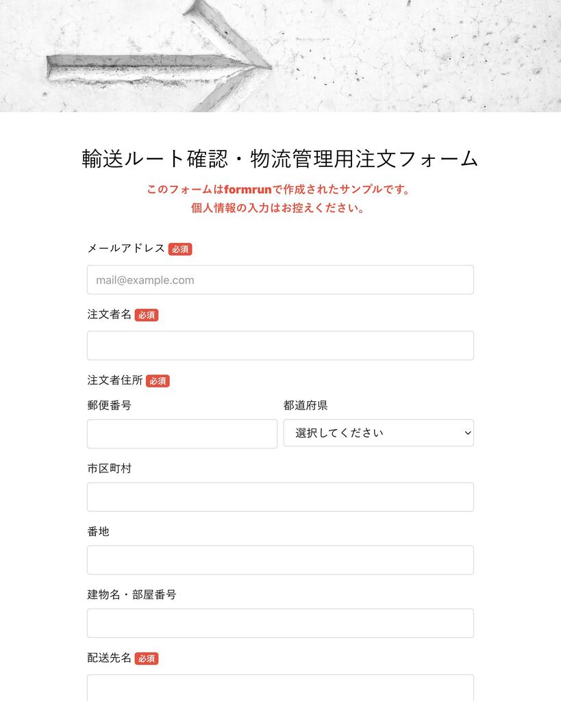 輸送ルート確認・物流管理用注文フォーム テンプレート・サンプルで簡単作成 Formrun