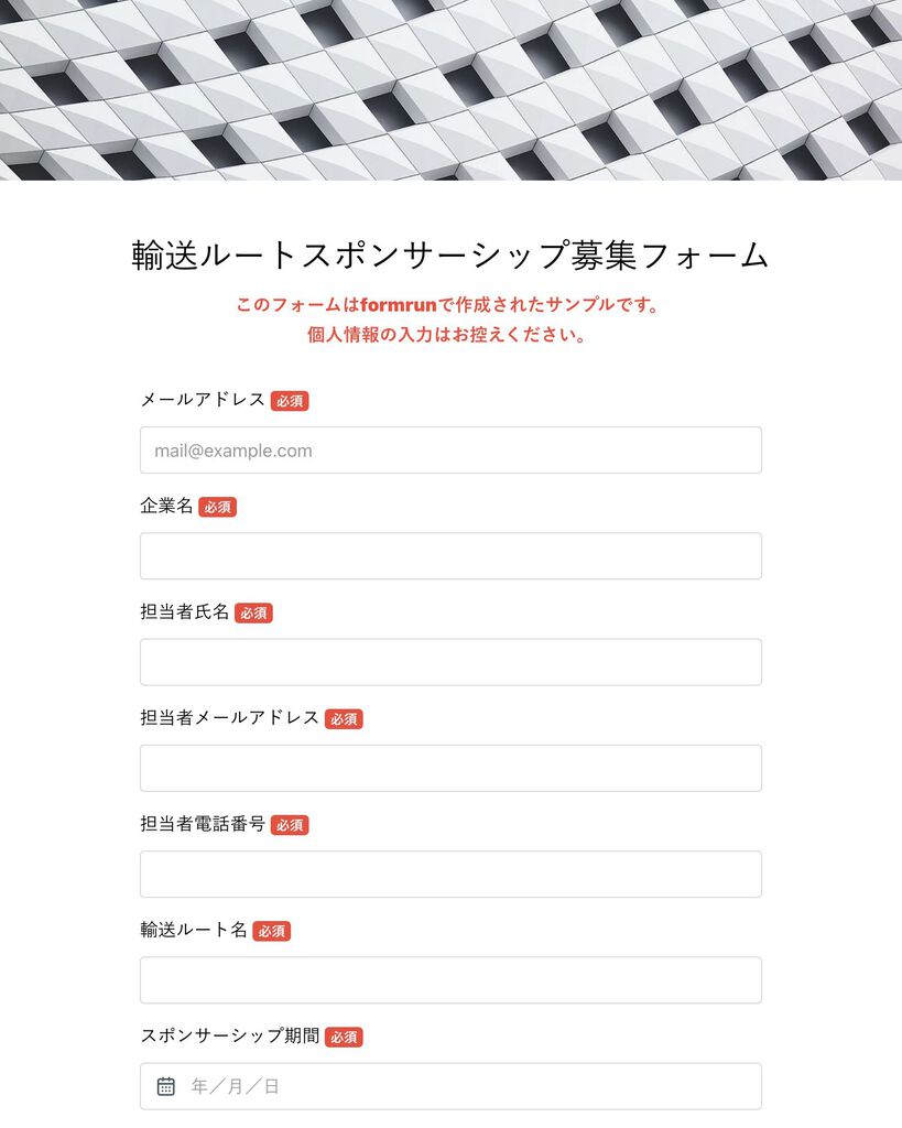 輸送ルートスポンサーシップ募集フォーム テンプレート・サンプルで簡単作成 Formrun