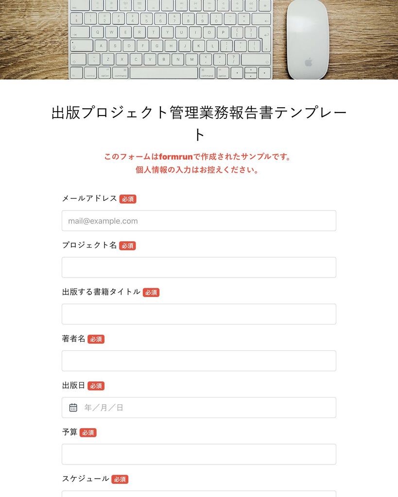 出版プロジェクト管理業務報告書テンプレート テンプレート・サンプルで簡単作成 Formrun