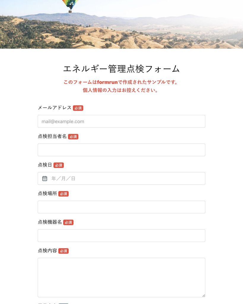 エネルギー管理点検フォーム テンプレート・サンプルで簡単作成 Formrun